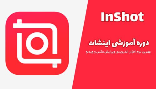 دوره آموزش کاربردی ادیت و ساخت کیلیپ با اینشات InShot – آکادمی دانش افزا